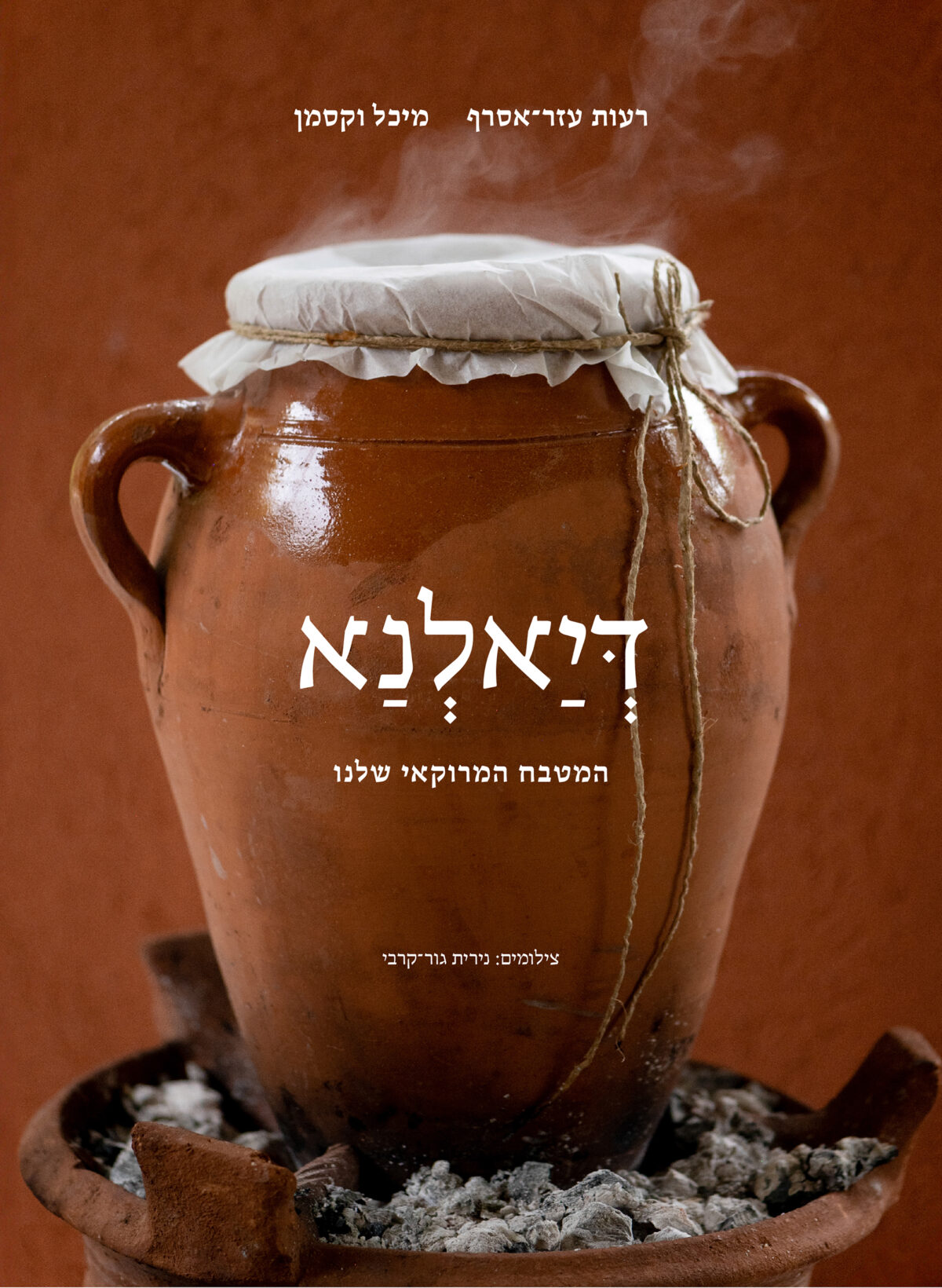 Spicy Brain Stew Recipe - Reut Ezer-Asaraf and Michal Waxman | Asif